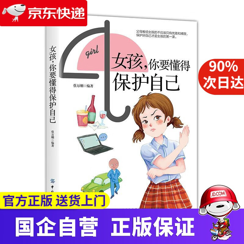 女孩，你要懂得保护自己 蔡万刚 著 中国纺织出版社 9787518057795