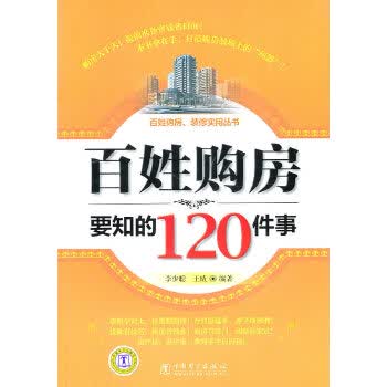 百姓购房要知的120件事【精选】