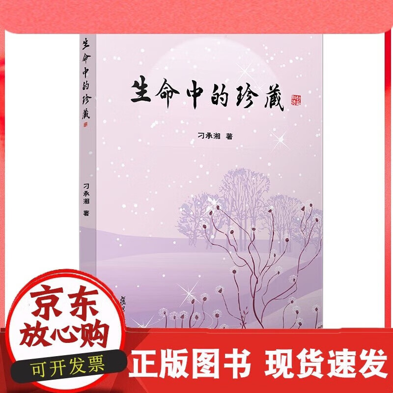 生命中的珍藏 刁承湘 著 复旦大学出版社C