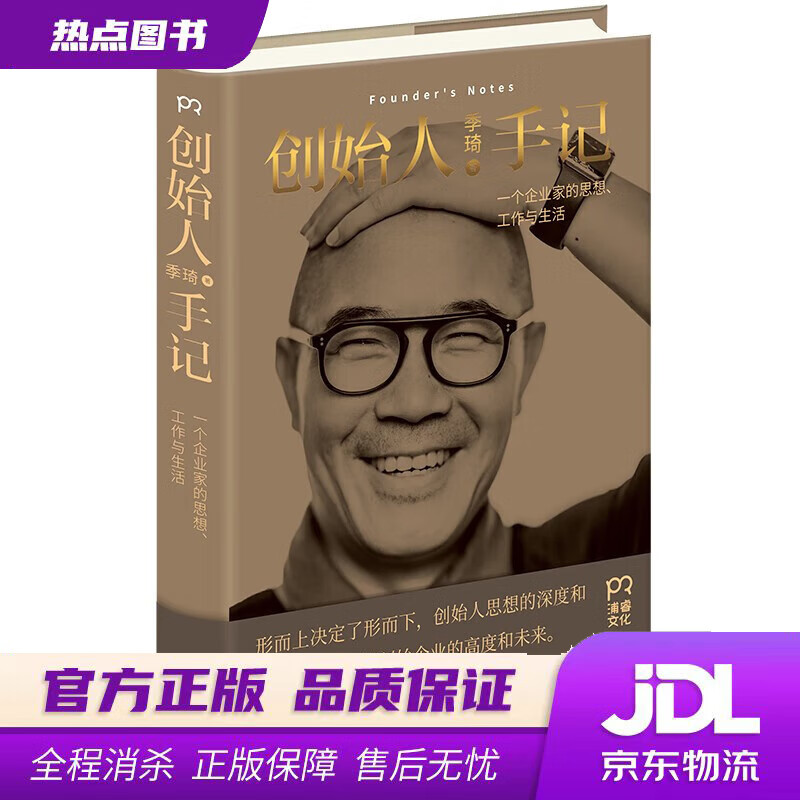 【 官方】创始人手记 ：一个企业家的思想、工作与生活 季琦 著 湖南人民出版社