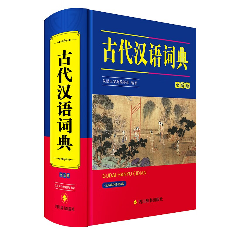 古代汉语词典（全新版）