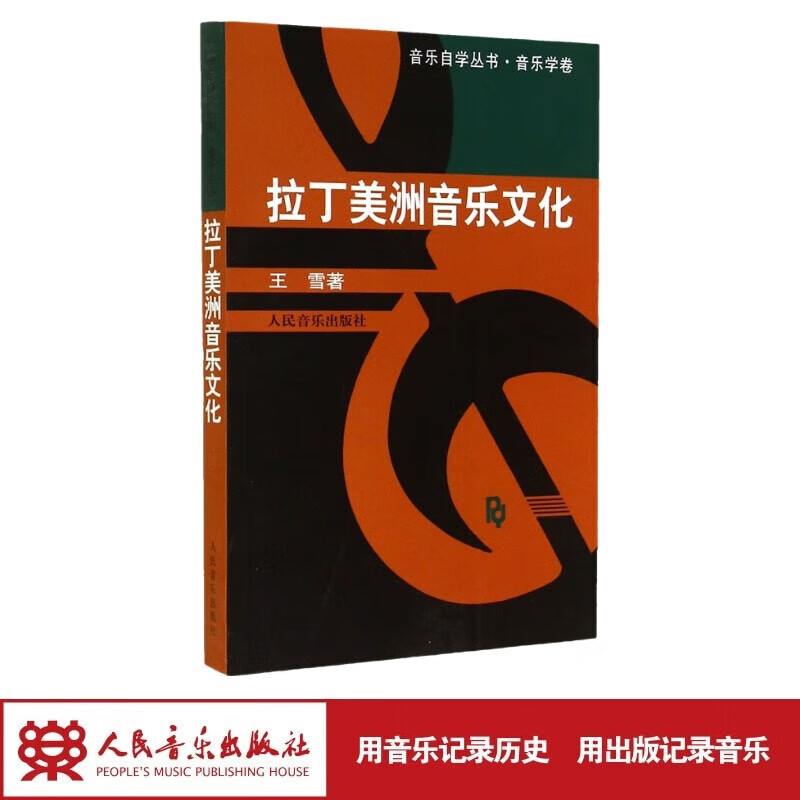拉丁美洲音乐文化（音乐自学丛书·音乐学卷）  人民音乐出版社