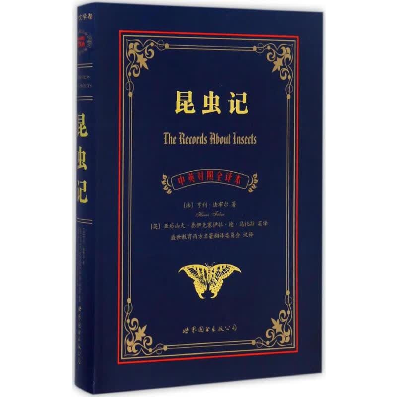 昆虫记(中英对照全译本)