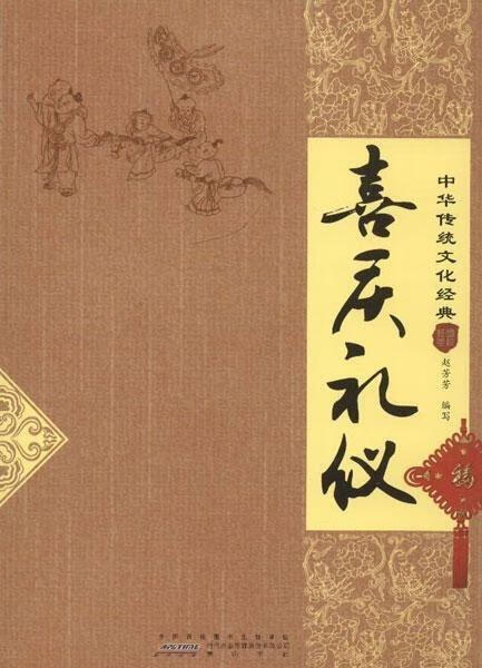 喜庆礼仪