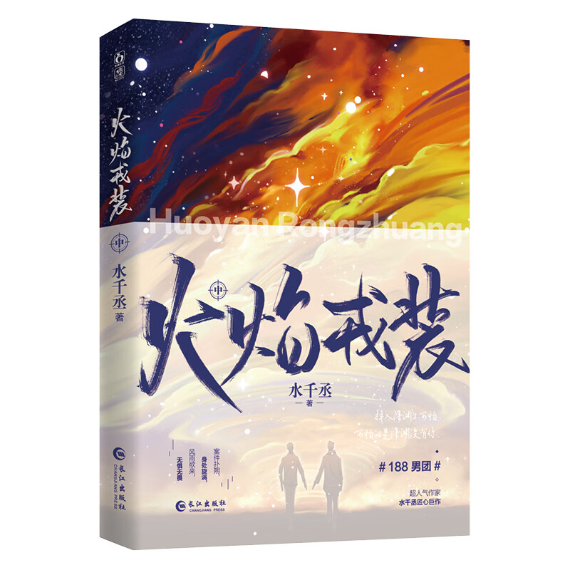 火焰戎装.中