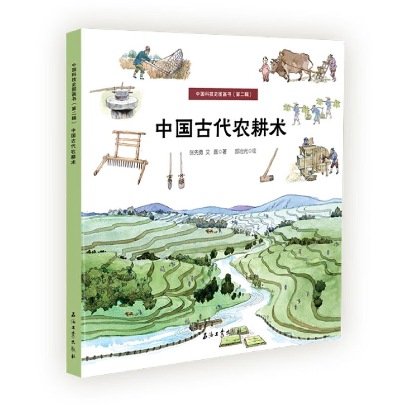 中国古代农耕术-中国科技史图画书