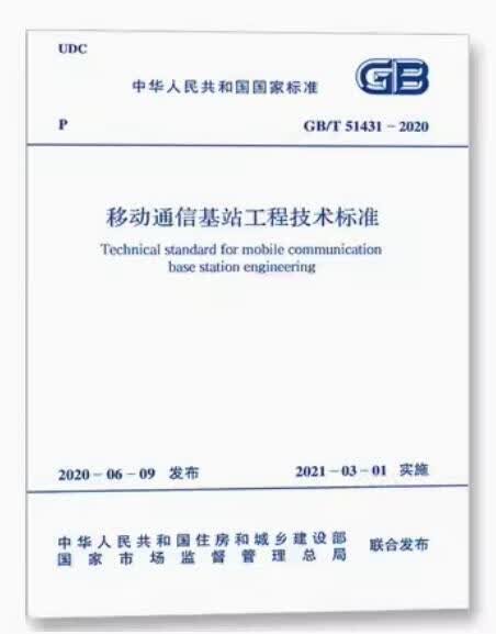 GB/T 51431-2020 移动通信基站工程技术标准