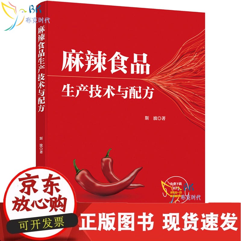 麻辣食品生产技术与配方 麻辣风味食品调味技术与配方大全书籍 麻辣食品生产工艺流程 重庆小面川味火锅底料酱汁调料调味制作书籍