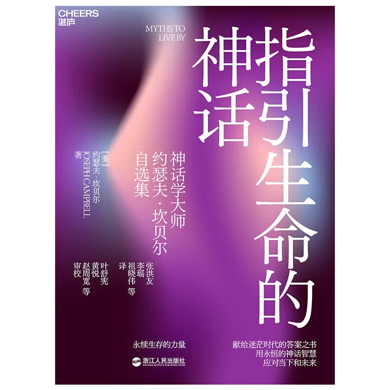 指引生命的神话 神话学大师约瑟夫·坎贝尔自选集 献给迷茫时代的答案之书 用永恒的神话智慧应对当下和未来