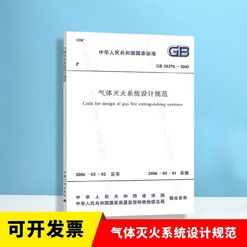 气体灭火系统设计规范(GB 50370-2005)