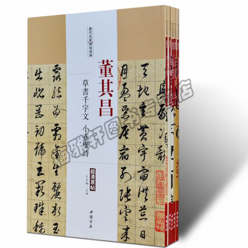 历代名家书法经典 董其昌 套装5册 董其昌书法 行书草书字帖小楷书法精品字帖碑帖拓片教程精选 书法碑帖 中国书店出版社