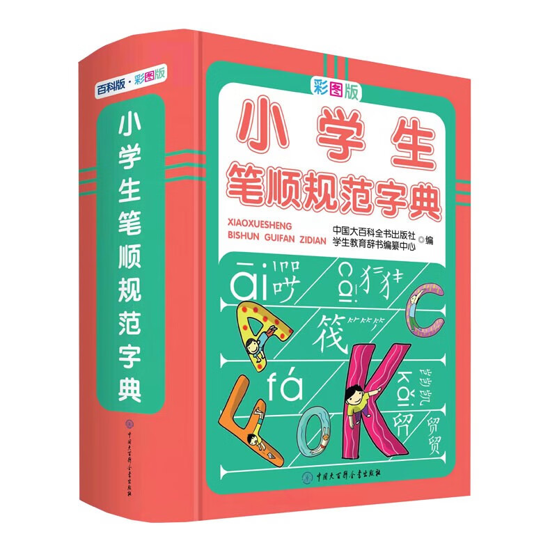 小学生笔顺规范字典（彩图版） 小学必备工具书新华字典系列