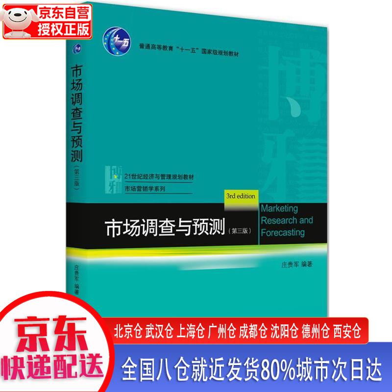 【新华全新书籍】市场调查与预测（第三版） 庄贵军 北京大学出版社