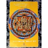 大师在西藏9787311027162【好书】