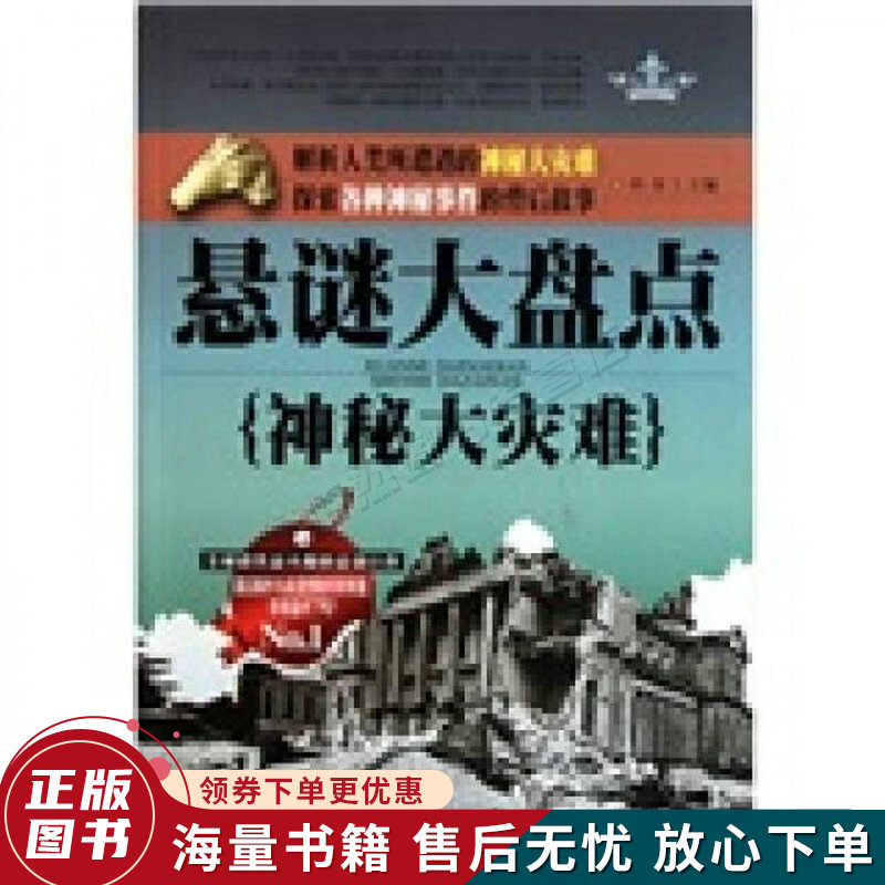 悬谜大盘点：神秘大灾难