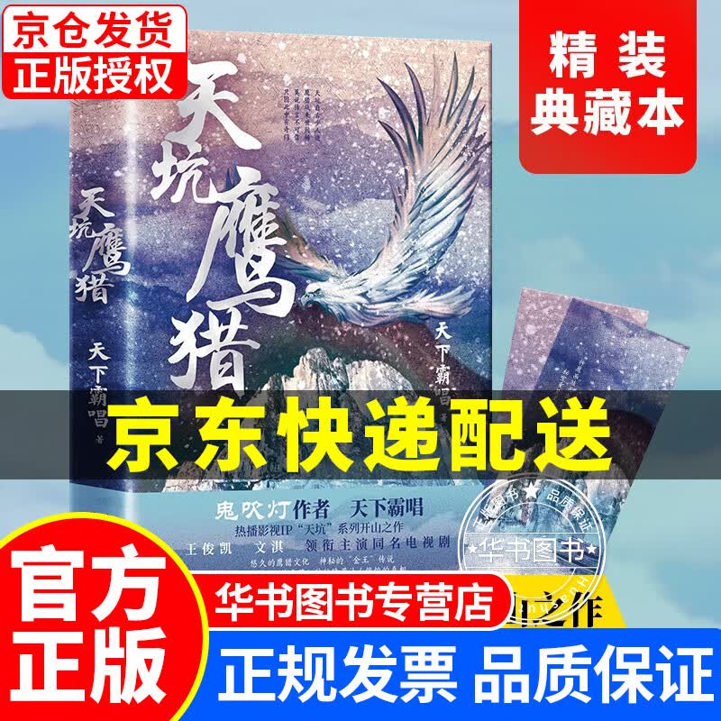 天坑鹰猎（王俊凯、文淇领衔主演《天坑鹰猎》原著小说）