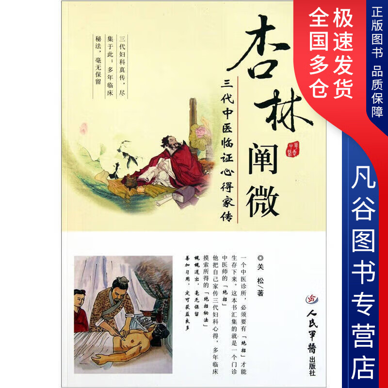 杏林阐微 三代中医临证心得家传