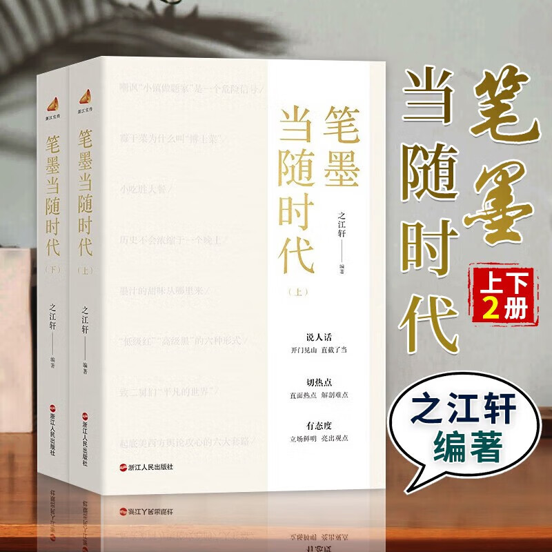笔墨当随时代 套装上下2册+第二辑：与时代肝胆相照 全3册 +一颗文心济时代上中下3册 之江轩编著书排行榜书籍 浙江人民出版社 【现货包邮】笔墨当随时代 上下2册