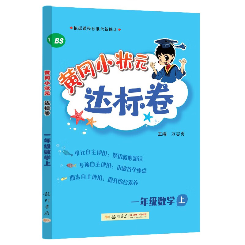 2023年秋季黄冈小状元达标卷一年级数学上北师小学1年级数学上册同步训练练习单元综合试卷测试卷