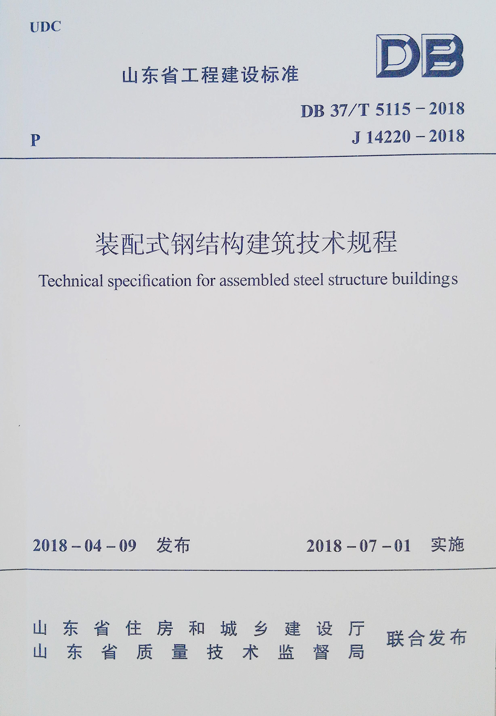装配式钢结构建筑技术规程DB37/T 5115—2018