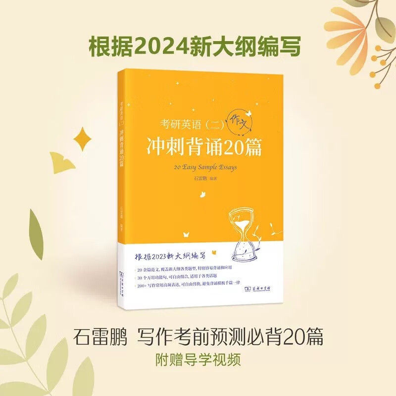多品可选【官方现货】石雷鹏2024考研英语作文冲刺背诵手册背诵20篇 真题真刷真题试卷 唐迟阅读的逻辑 英语一英语二写作模板冲刺背诵范文 高分写作满分模板30个功能句新东方张剑5套题 24石雷
