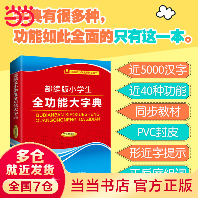 部编版小学生全功能大字典（双色插图本）