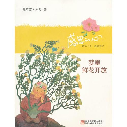 感恩的心：梦里鲜花开放
