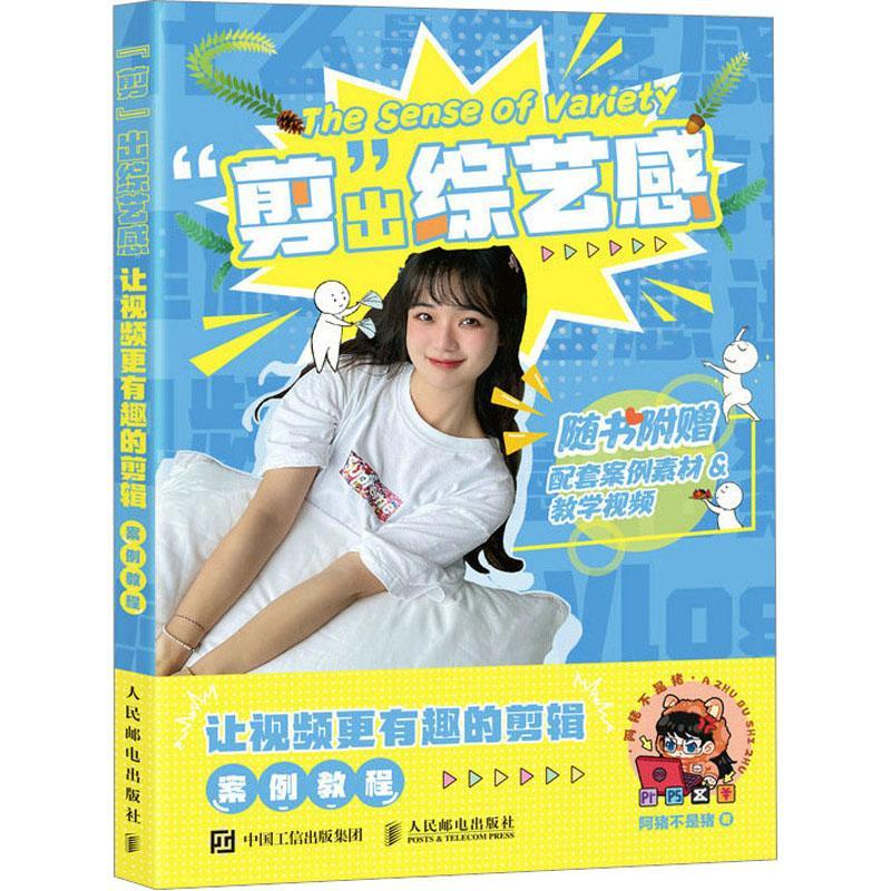 全新 剪出综艺感:让更有趣的剪辑案例教程9787115616906 阿猪不是猪人民邮电出版社电子
