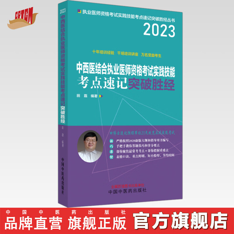 2023年中西医结合执业医师资格考试实践技能考点速记突破胜经 田磊田博士医考 编著 中国中医药出版社中医职业医师考试配套书