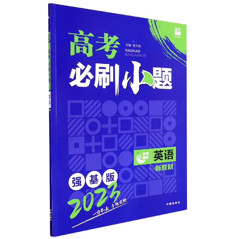 英语(2023强基版)/高考必刷小题