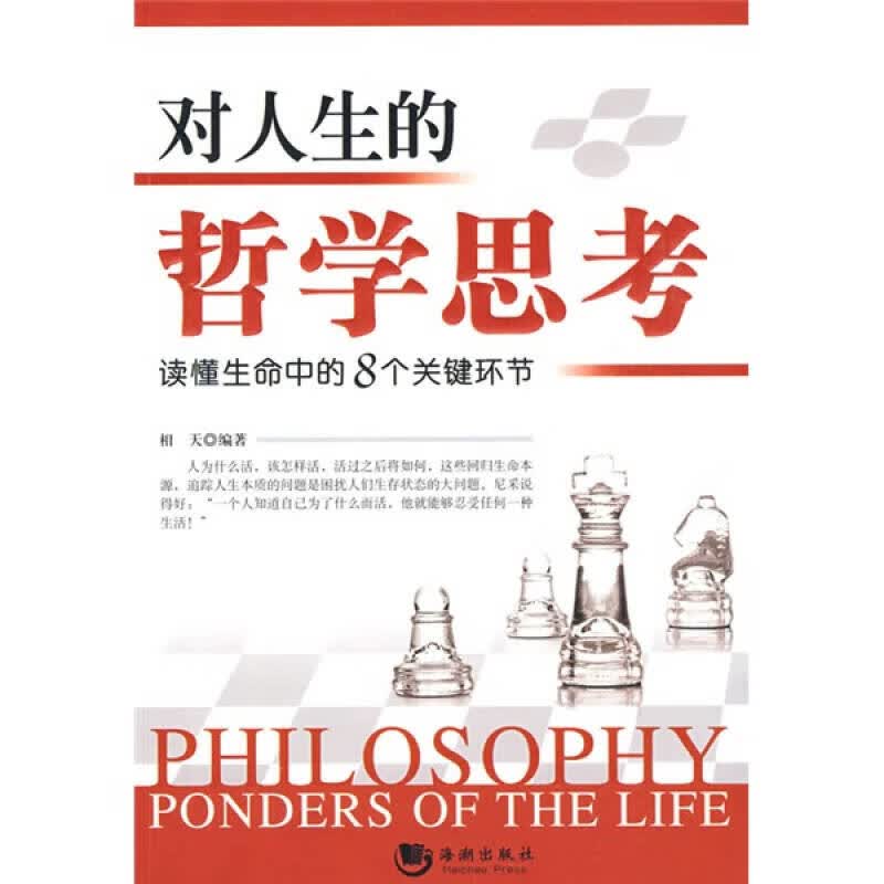 对人生的哲学思考【好书】