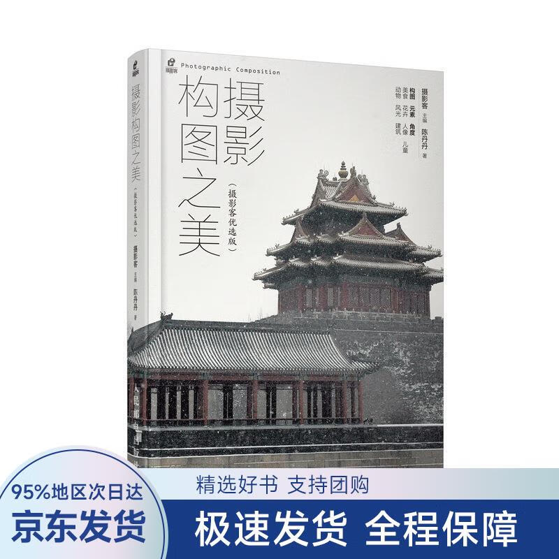 摄影构图之美 摄影客 人民邮电出版社