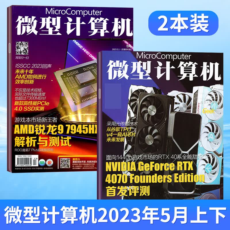 微型计算机杂志GEEK极客2023年8/7/6/5/4/3/2/1月上下总第905期 2022年1-12月 2022硬派大盘点 电脑硬件评测 计算机杂志 【2本装】微型计算机 2023年5月上下