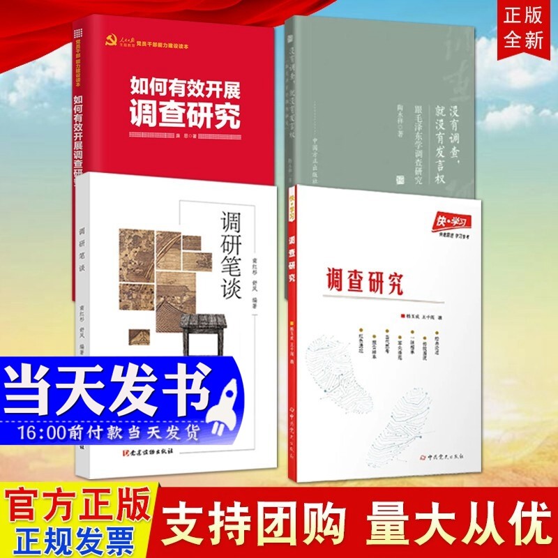 现货4本合集 2022调查研究 中共党史+调研笔谈 党建读物+没有调查就没有发言权 跟毛泽东学调查研究+如何有效开展调查研究 人民日报