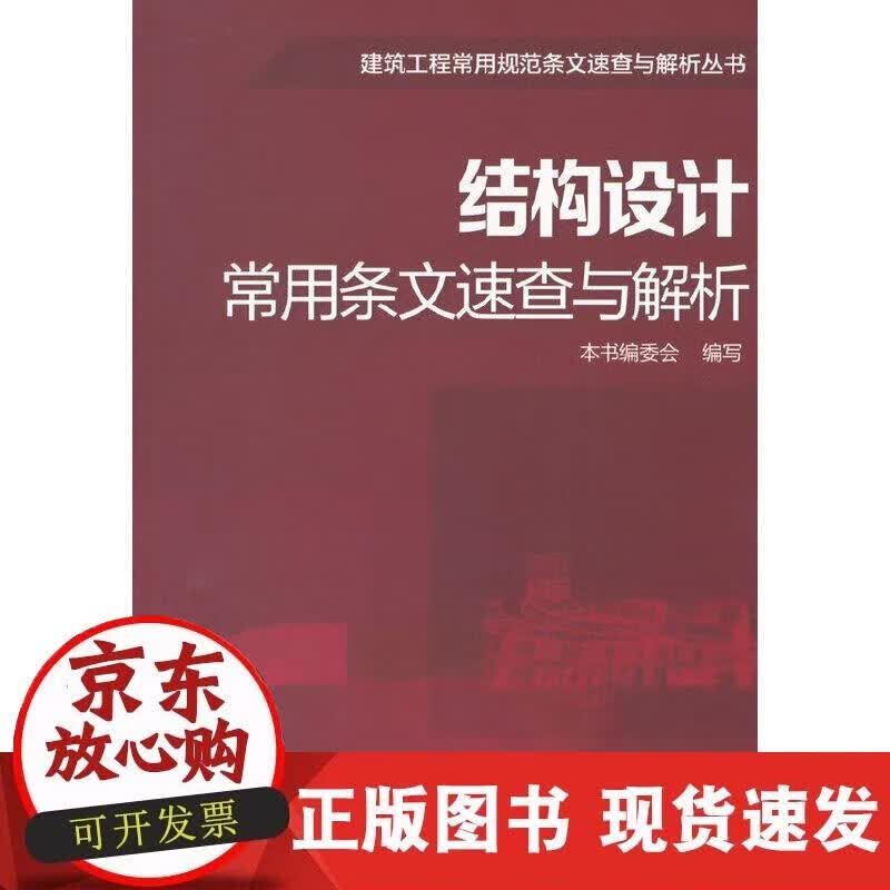 【现货】结构设计常用条文速查与解析
