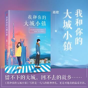 我和你的大城小镇9787020124299
