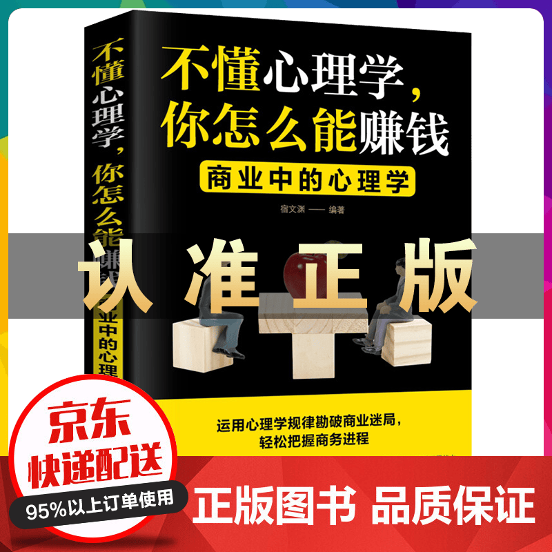 不懂心理学,你怎么能赚钱:商业中的心理学 书籍