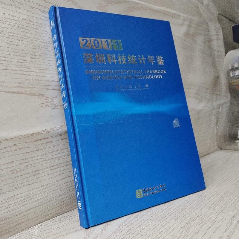 深圳科技统计年鉴9787503764363中国统计出版社