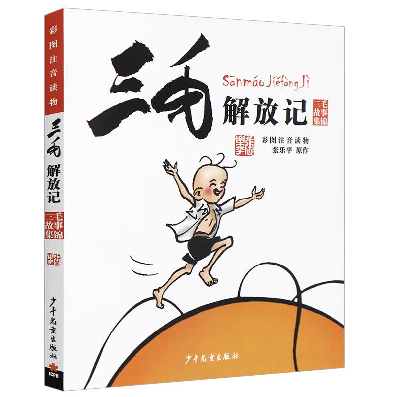 现货 三毛解放记(彩图注音读物)/三毛故事集锦 张乐平 少年儿童