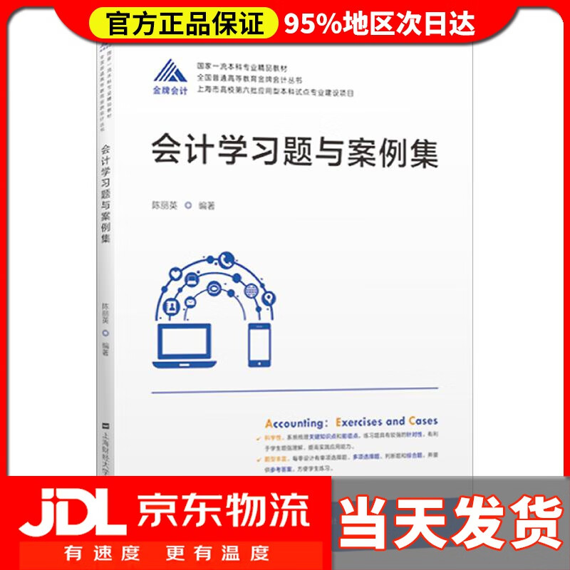 会计学习题与案例集 陈丽英