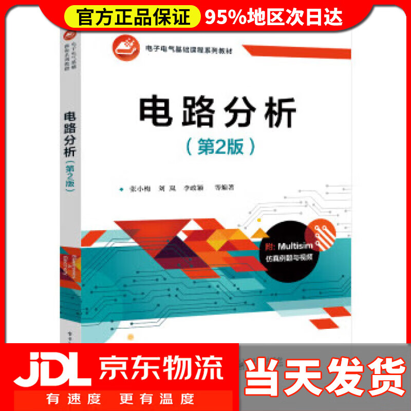 电路分析（第2版） 张小梅 电子工业出版社 9787121431067