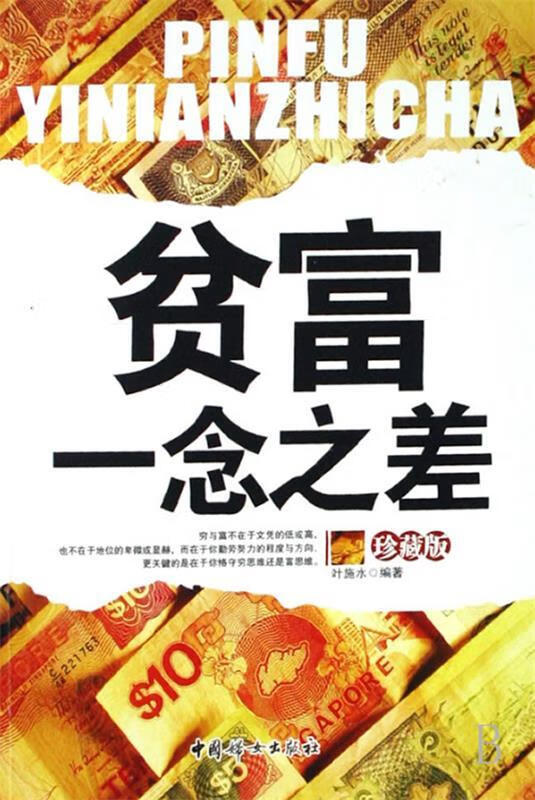 贫富一念之差【，放心购买】