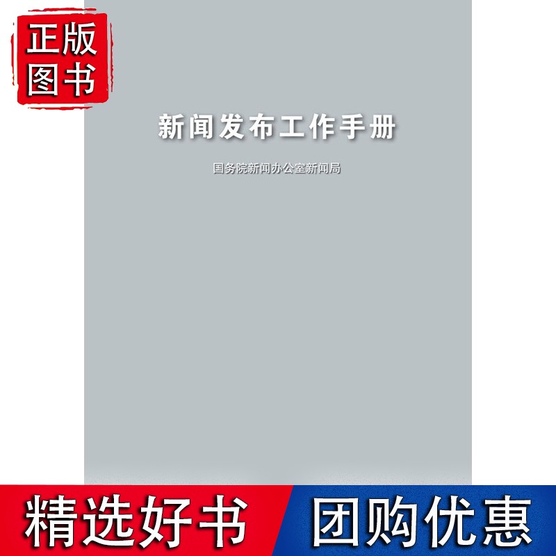 新闻发布工作手册（汉）