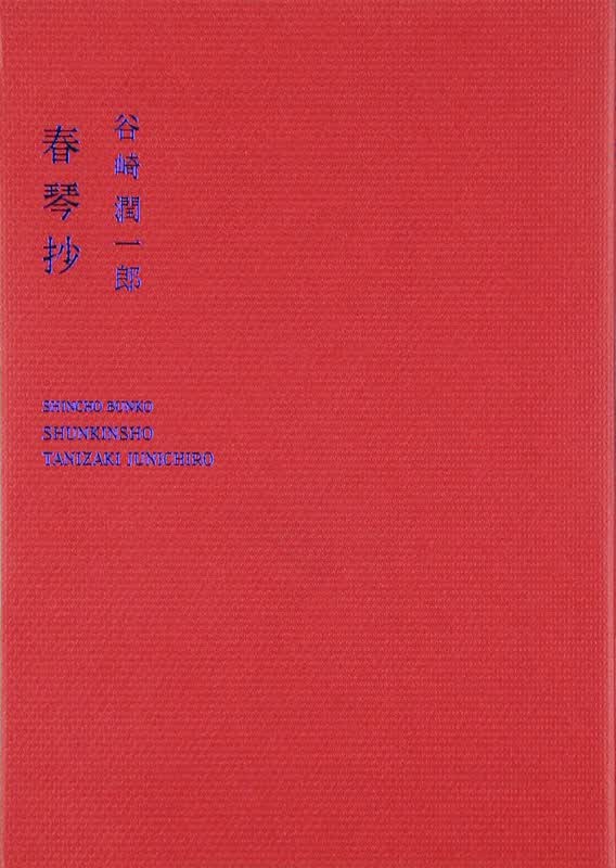 现货 【深图日文】春琴抄 谷崎 潤一郎 新潮社