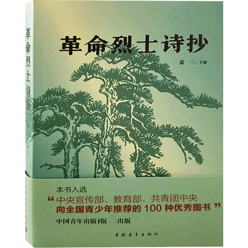 革命烈士诗抄/萧三 萧三 书籍 图书