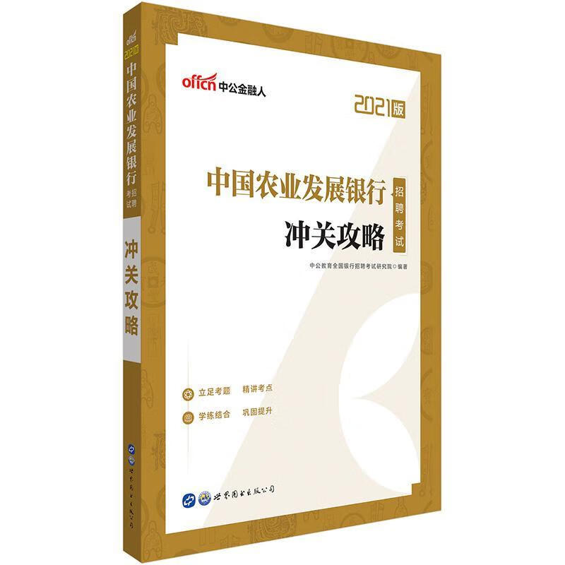 全新现货 银行招聘考试中公21中国农业发展银行招聘考试冲关攻略 9787519278410 者_中