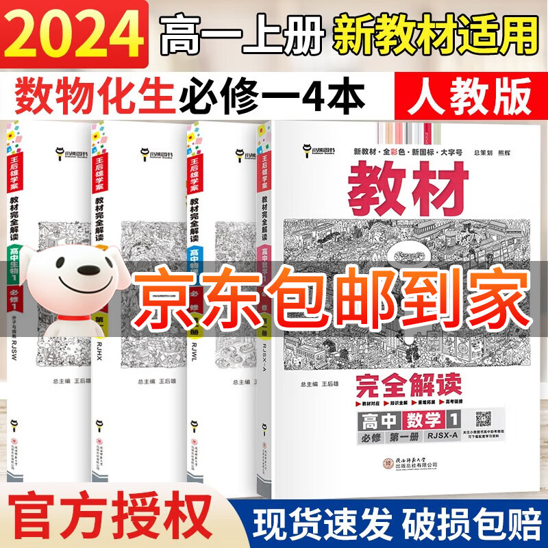 高一上新教材】2024版王后雄必修一教材完全解读高中必修第一册人教版 高一同步教材解读资料书王厚雄 【必修一】数学+物理+化学+生物（4本）