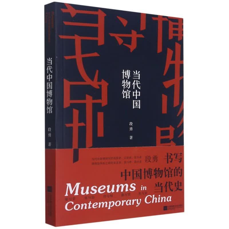 当代中国博物馆
