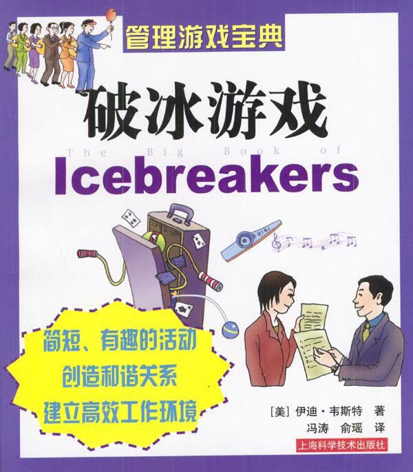 【现货】破冰游戏