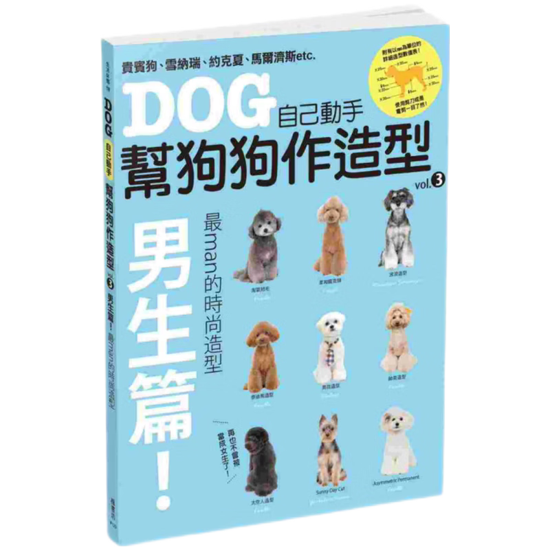 现货原版进口自己动手帮狗狗作造型vol.3男生篇枫书坊9789863770121